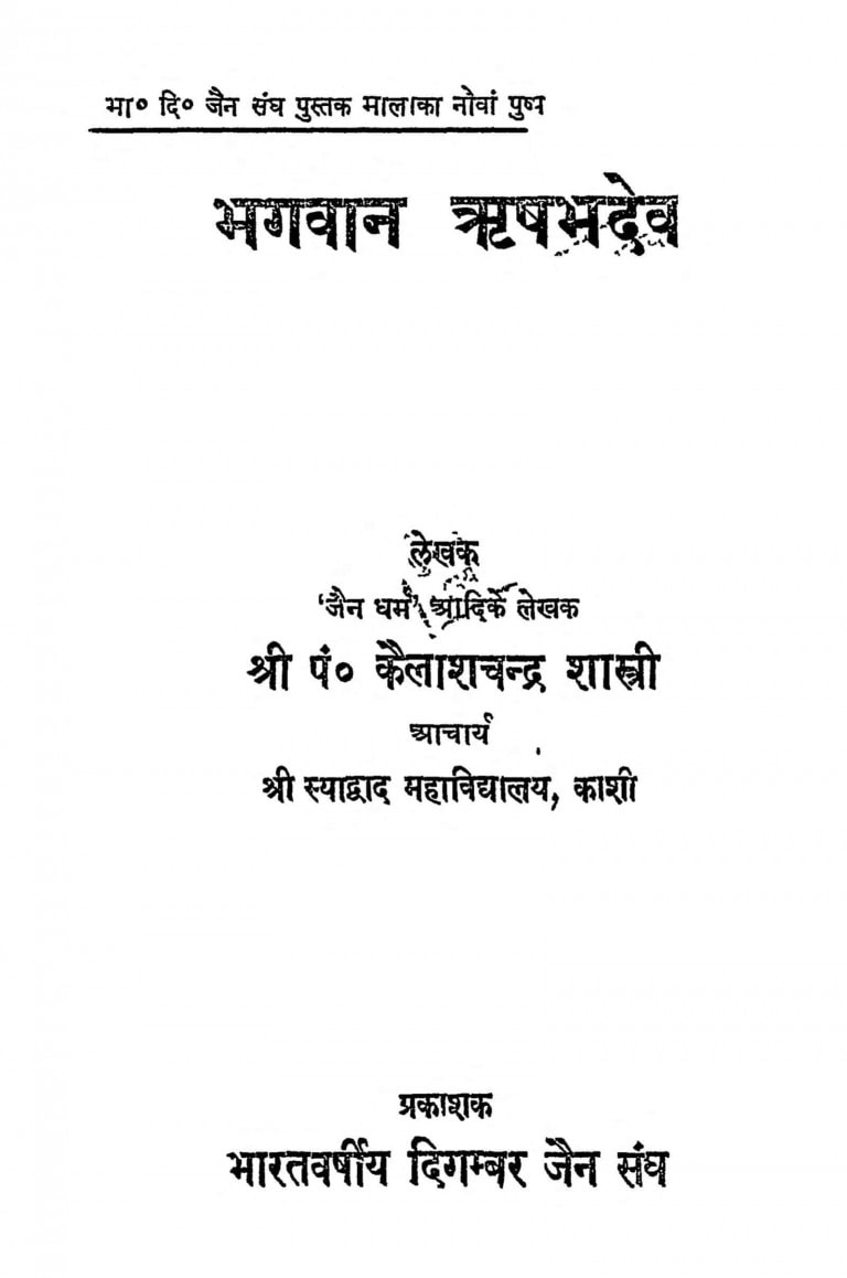 भगवान ऋषभदेव Hindi Book Bhagwan Rishabh Dev Epustakalay