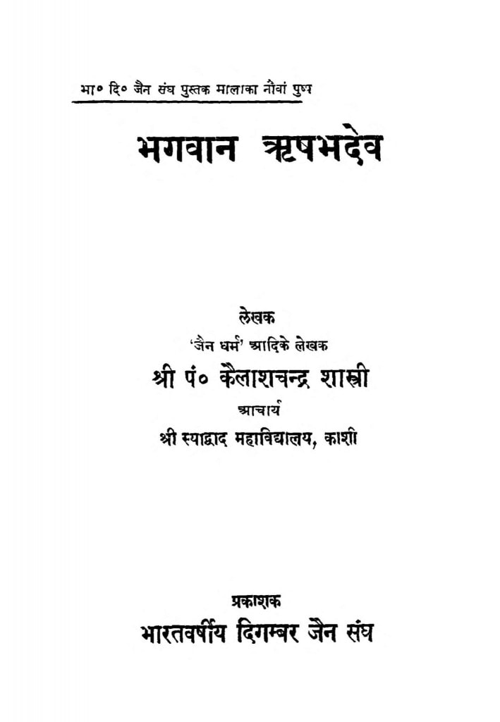 भगवान ऋषभदेव | Hindi Book | Bhagwan Rishabhdev - ePustakalay