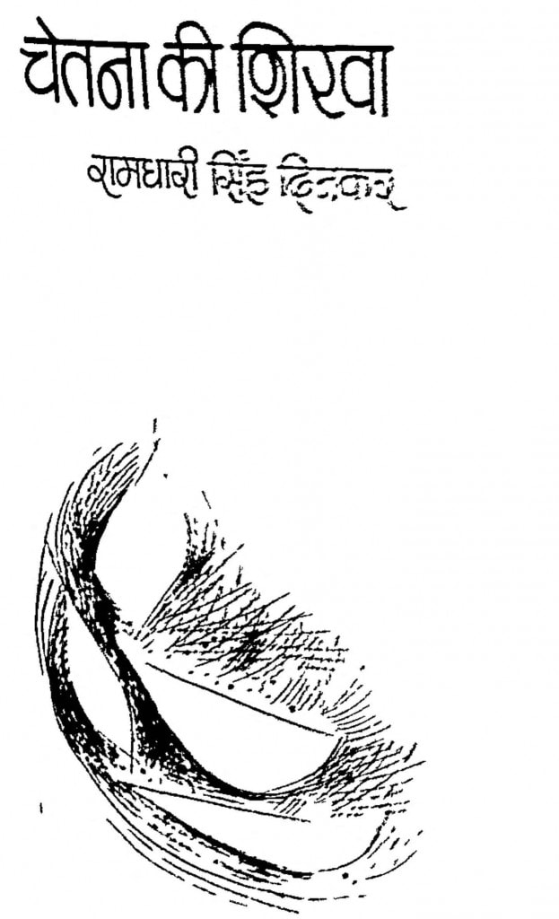चेतना की सिक्षा | Hindi Book | Chetna Ki Shikha - ePustakalay