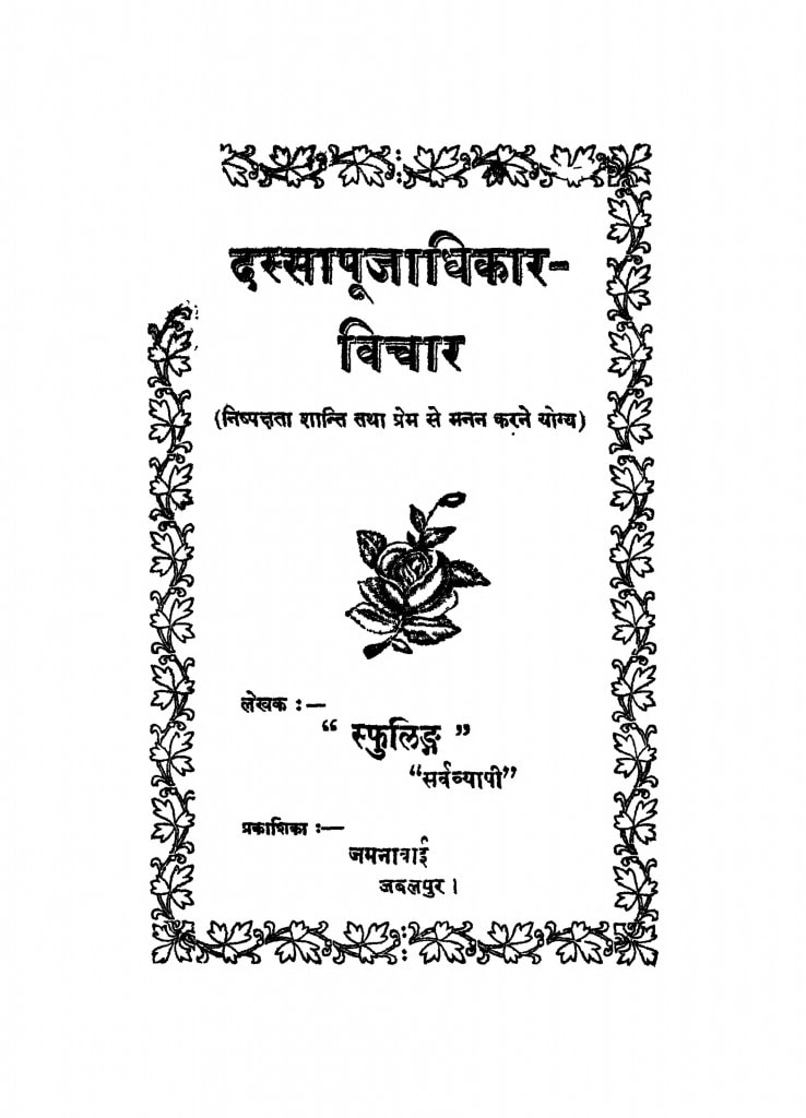दस्सापूजाधिकार - विचार | Hindi Book | Dassapoojadhikar Vichar - ePustakalay