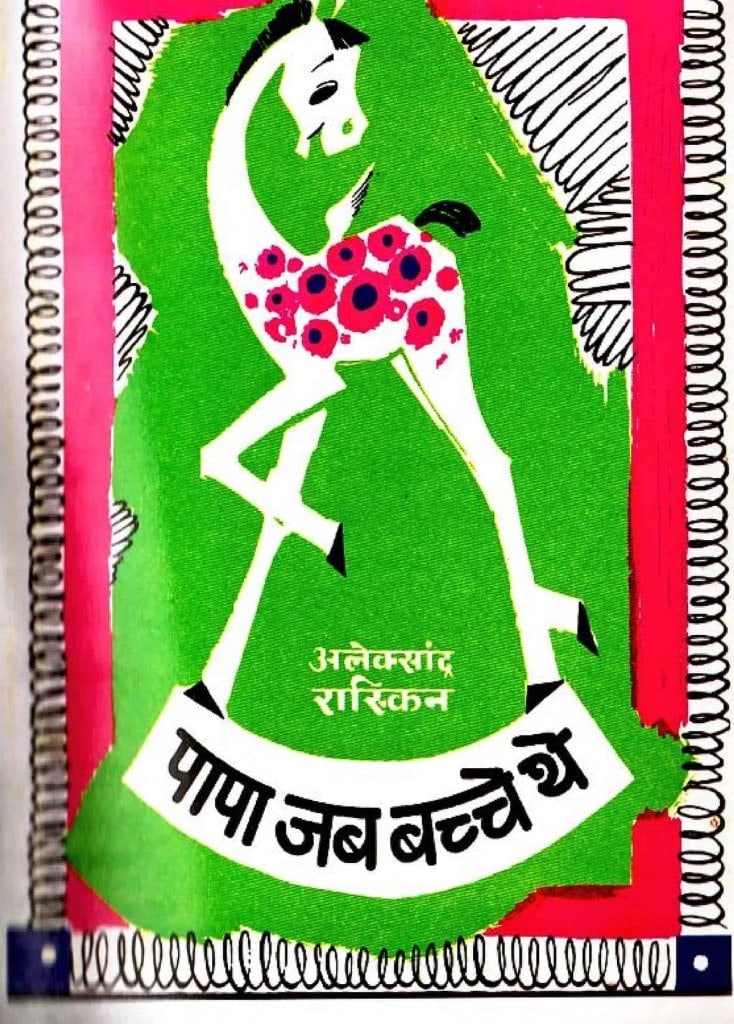 जब पापा बच्चे थे | Hindi Book | JAB PAPA BACHCHE THE - ePustakalay