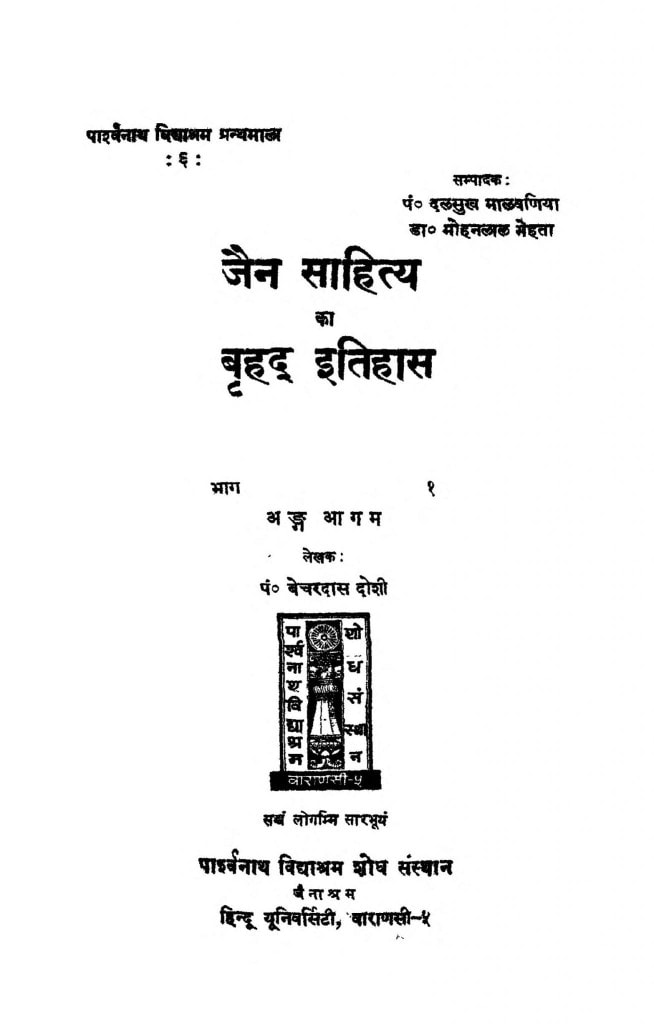 जैन साहित्य का ब्रह्द इतिहास | Hindi Book | jain Sahitya Ka Brahad ...