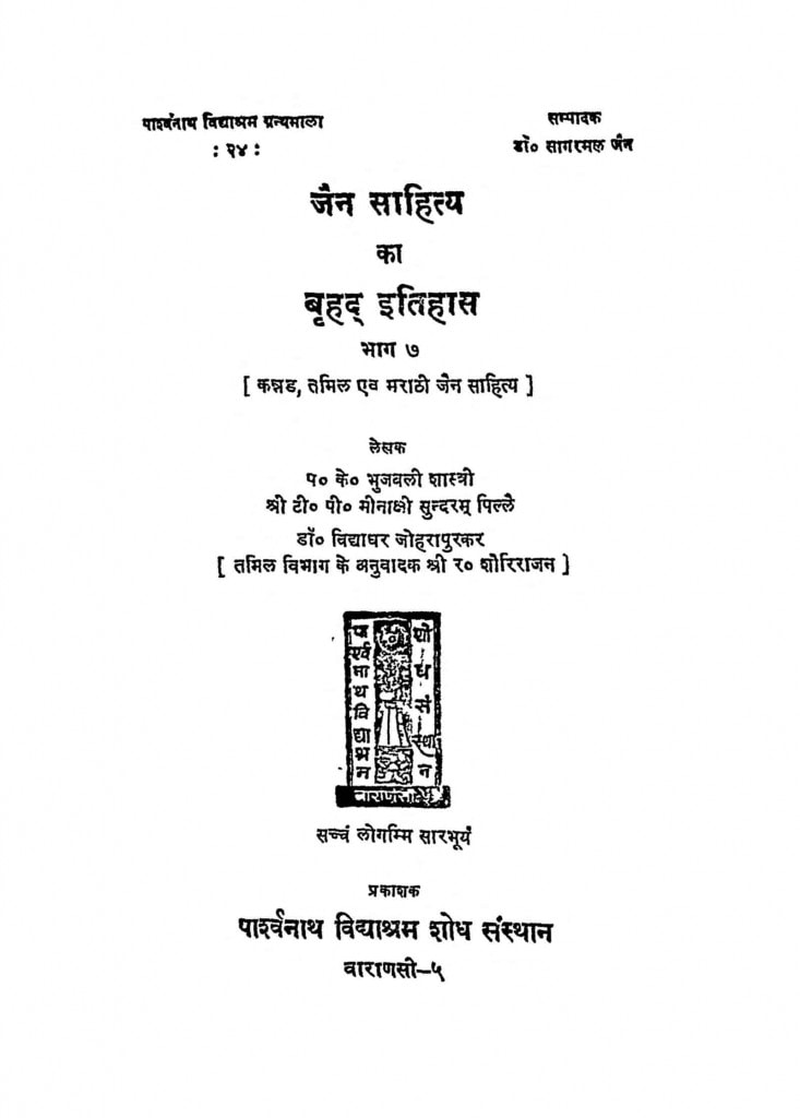जैन साहित्य का बृहद इतिहास | Hindi Book | Jain Sahitya Ka Brihad Itihas ...