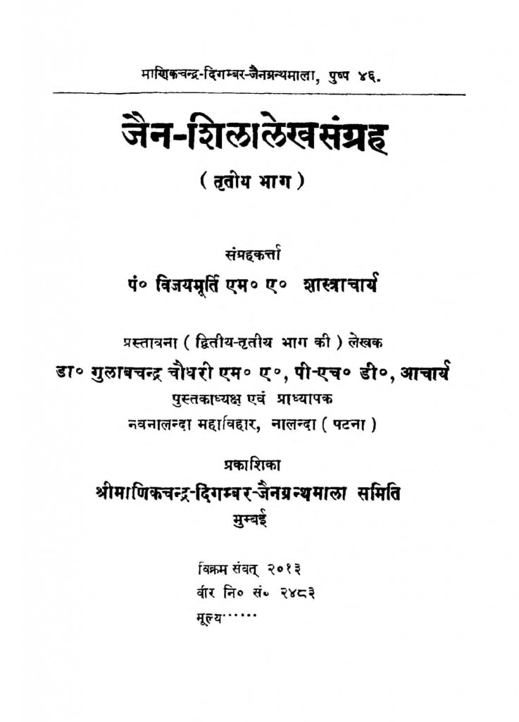 जैन-शिलालेखसंग्रह (तृतीय भाग) | Hindi Book | Jain-Shilalekh (Tritiya ...
