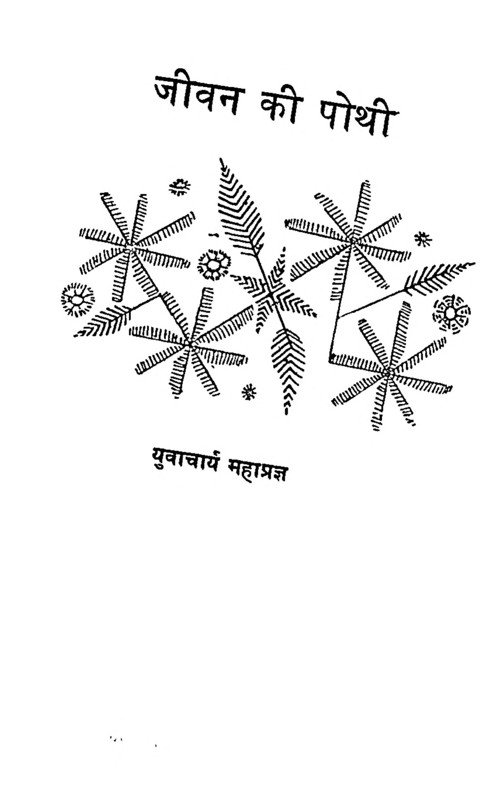 जीवन की पोथी | Hindi Book | Jeevan Ki Pothi - ePustakalay