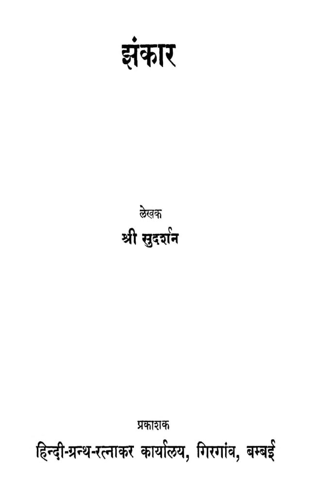 झंकार | Hindi Book | Jhankar - ePustakalay