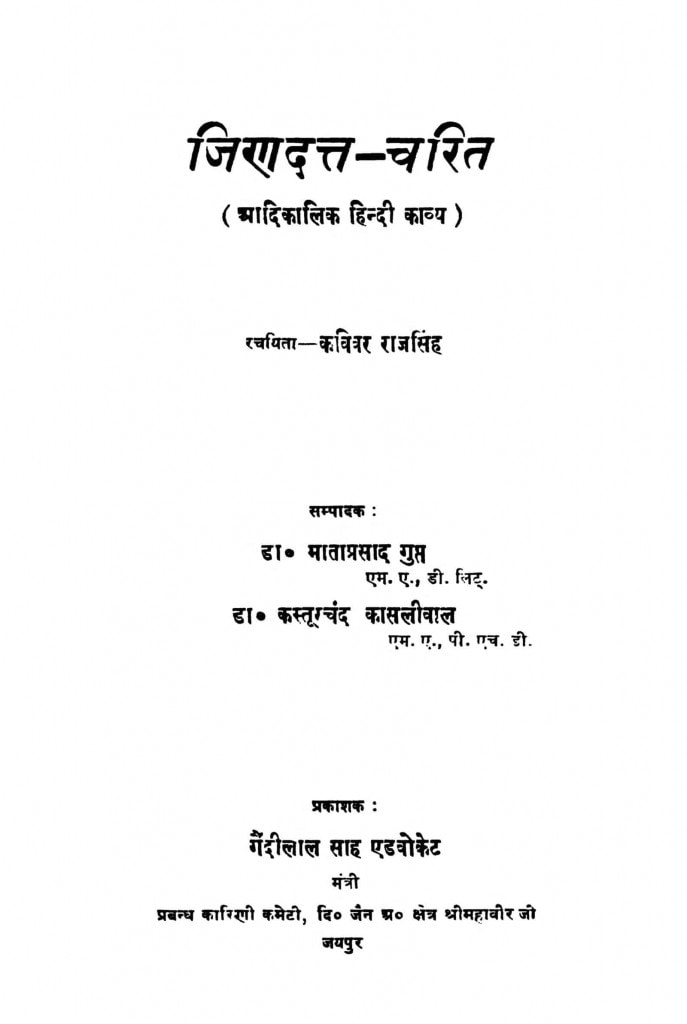जिणदत्त - चरित | Hindi Book | Jindutt Charit - ePustakalay