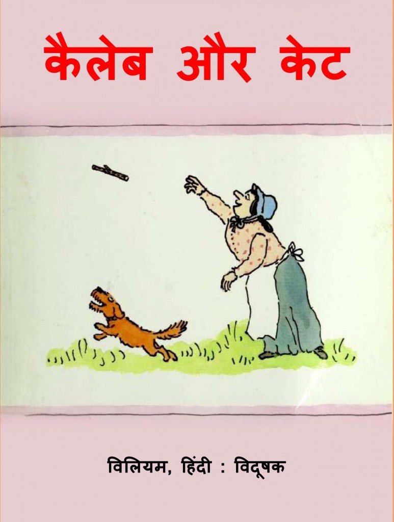 कैलेब और केट | Hindi Book | Kaleb Aur Cat - ePustakalay