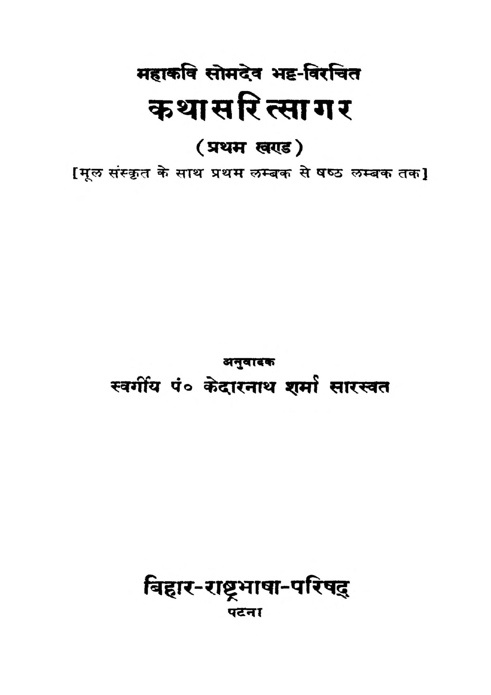 कथासरित्सागर | Hindi Book | Kathasaritsagar - ePustakalay