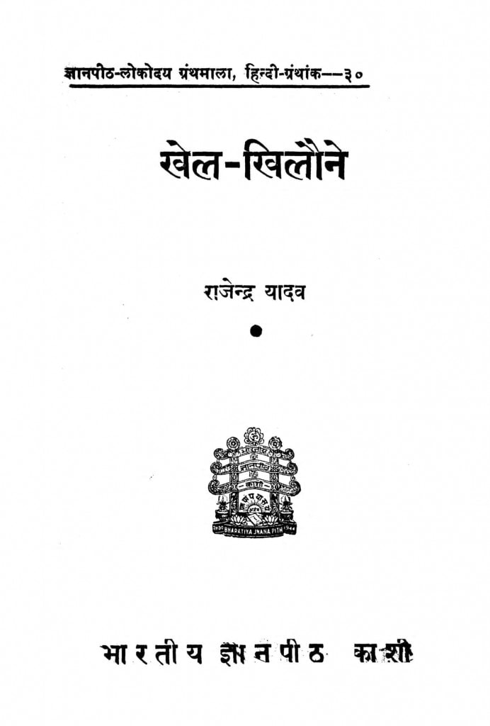 खेल खिलौने | Hindi Book | Khel Khilaune - ePustakalay