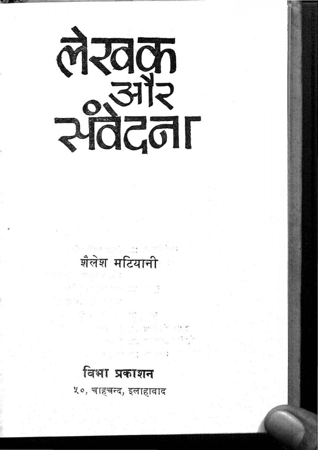 लेखक और संवेदना | Hindi Book | Lekhak Aur Samvedna - ePustakalay