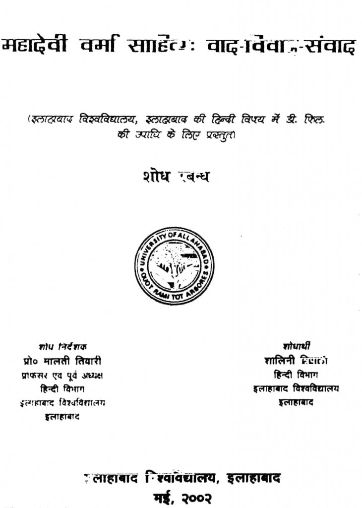 महादेवी वर्मा साहित्य वाद विवाद संवाद | Hindi Book | Mahadevi Verma ...
