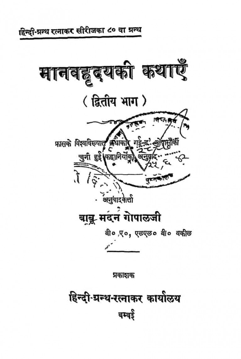 मानव ह्रदय की घटनाएँ भाग २ | Hindi Book | Manav Hriday Ki Kathaye Part ...