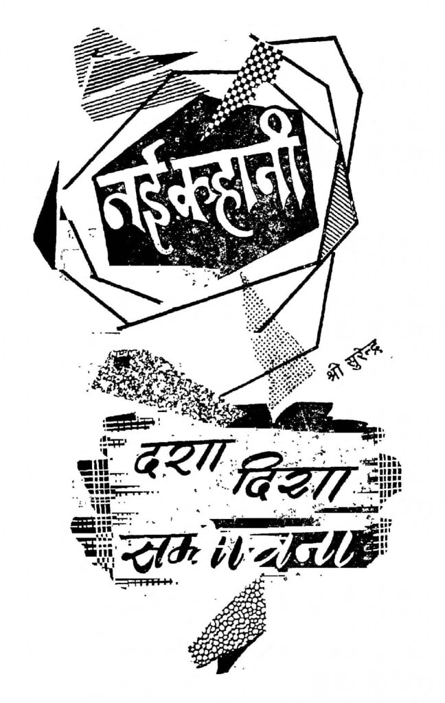 नई कहानी : दशा : दिशा : सम्भावना | Hindi Book | Nai Kahani Dasha Disha ... नई कहानी : दशा : दिशा : सम्भावना | Hindi Book | Nai Kahani Dasha Disha ...