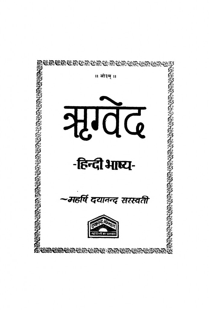 ऋग्वेद | Hindi Book | rigved - ePustakalay