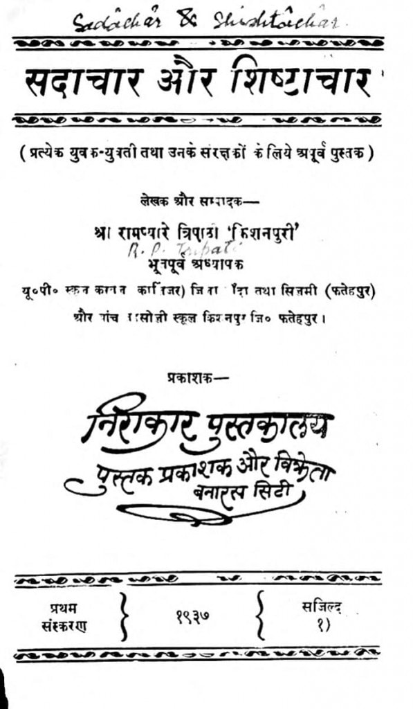 सदाचार और शिष्टाचार | Hindi Book | Sadachar Aur ShishtaChar - ePustakalay