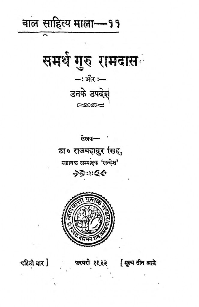 समर्थ गुरु रामदास | Hindi Book | Samarth Guru Ramdas - ePustakalay