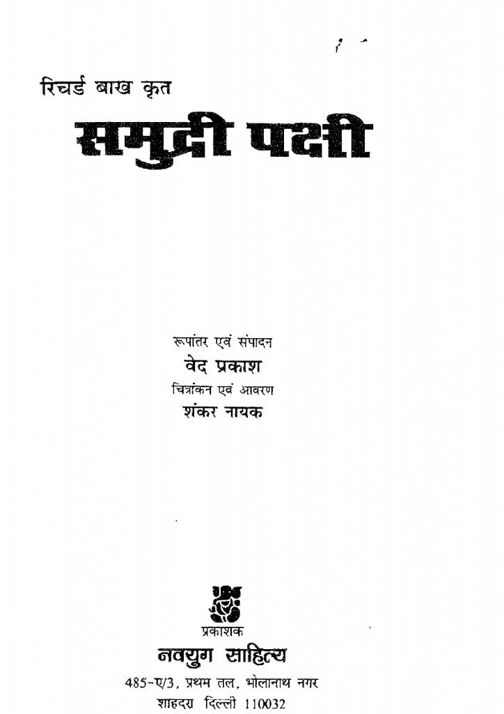 समुद्री पक्षी | Hindi Book | Samudri Pakshi - ePustakalay