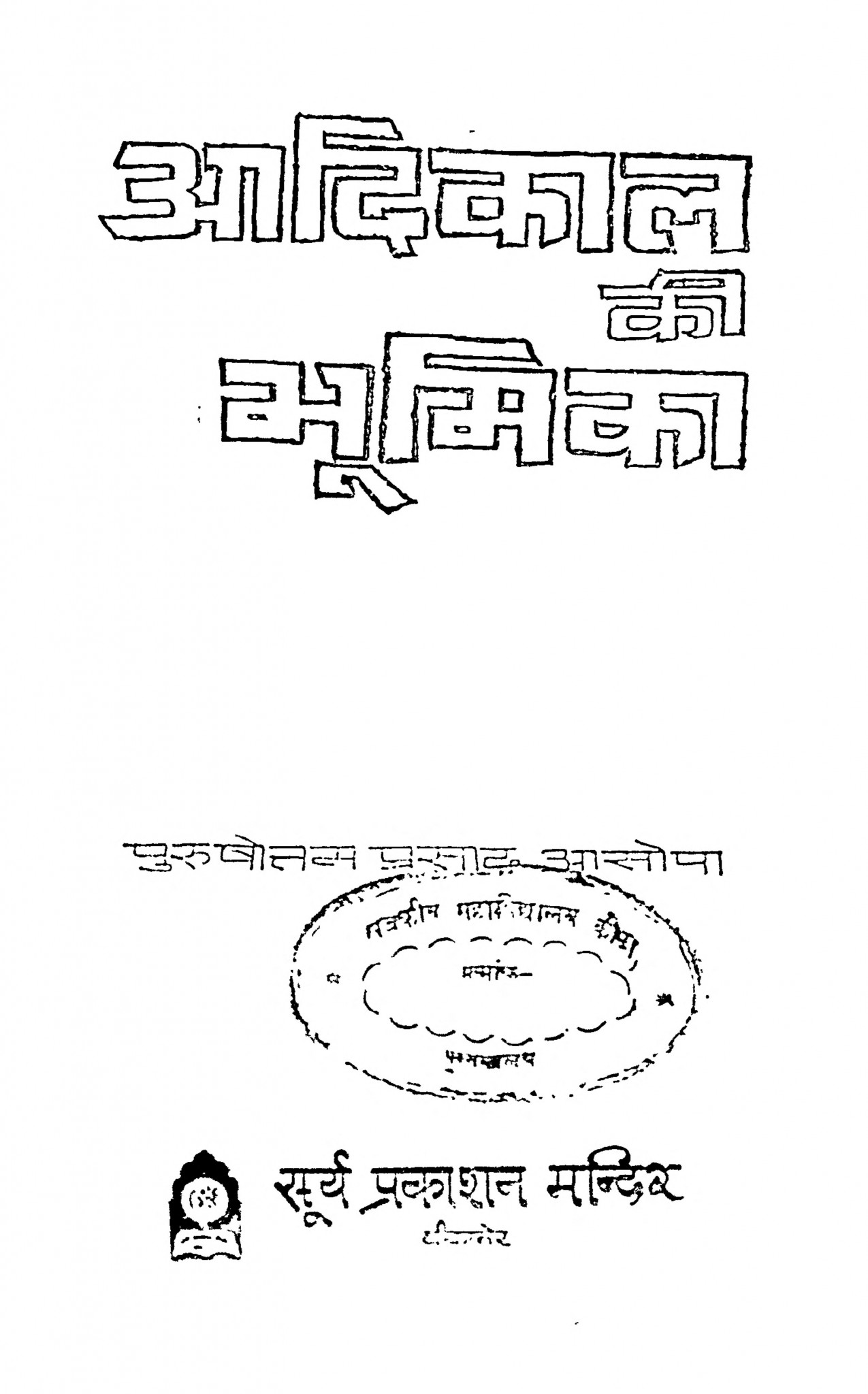 आदिकाल की भूमिका | Hindi Book | Aadikal Ki Bhoomika - ePustakalay