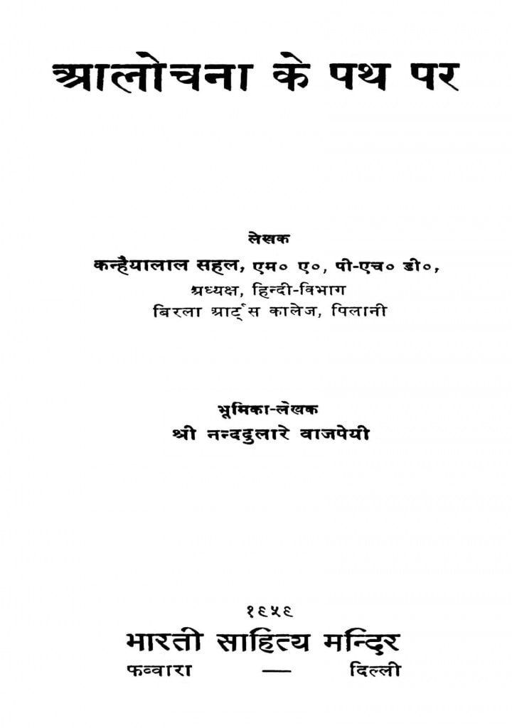 आलोचना के पथ पर | Hindi Book | Aalochana Ke Path Par - ePustakalay