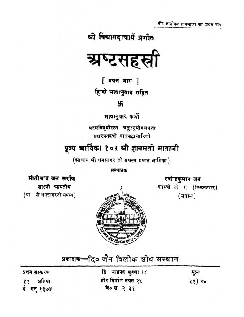 अष्टसहस्त्री | Hindi Book | Ashtsahastri - ePustakalay