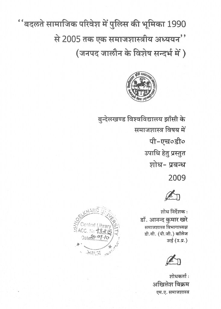 बदलते सामाजिक परिवेश में पुलिस की भूमिका 1990 से 2005 तक एक ...