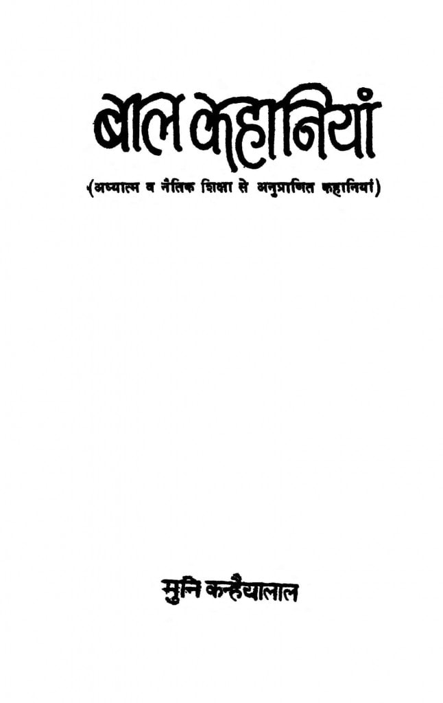 बाल कहानिया | Hindi Book | Bal Kahaniya - ePustakalay