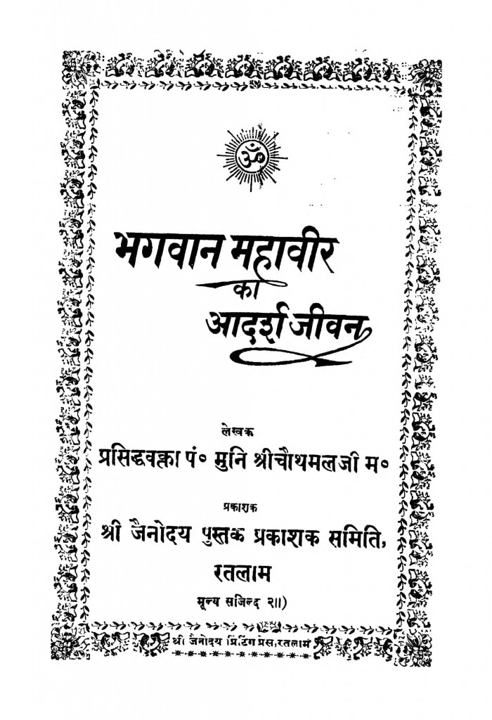 भगवान महावीर का आदर्श जीवन | Hindi Book | Bhagwan Mahavir Ka Adarsh Jeevan - ePustakalay