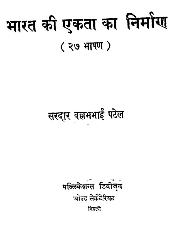 भारत की एकता का निर्माण | Hindi Book | Bharat Ki Ekta Ka Nirman ...