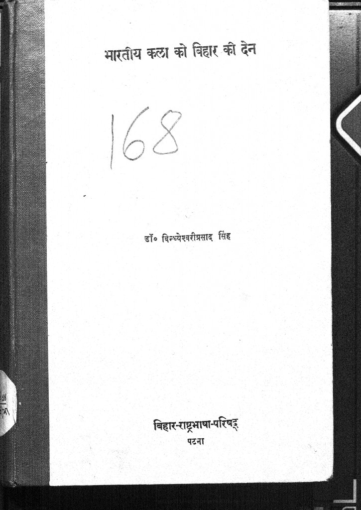 भारतीय कला को बिहार की देन | Hindi Book | Bhartiya Kala Ko Bihar Ki Den - ePustakalay