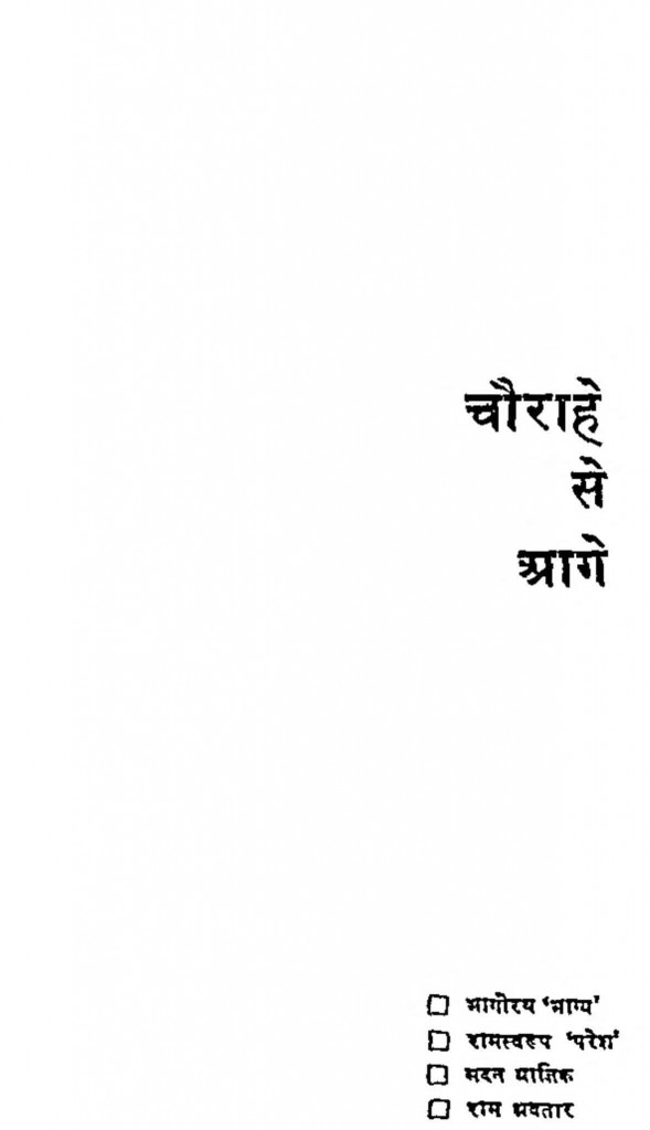 चौराहे से आगे | Hindi Book | Chaurahe Se Age - ePustakalay