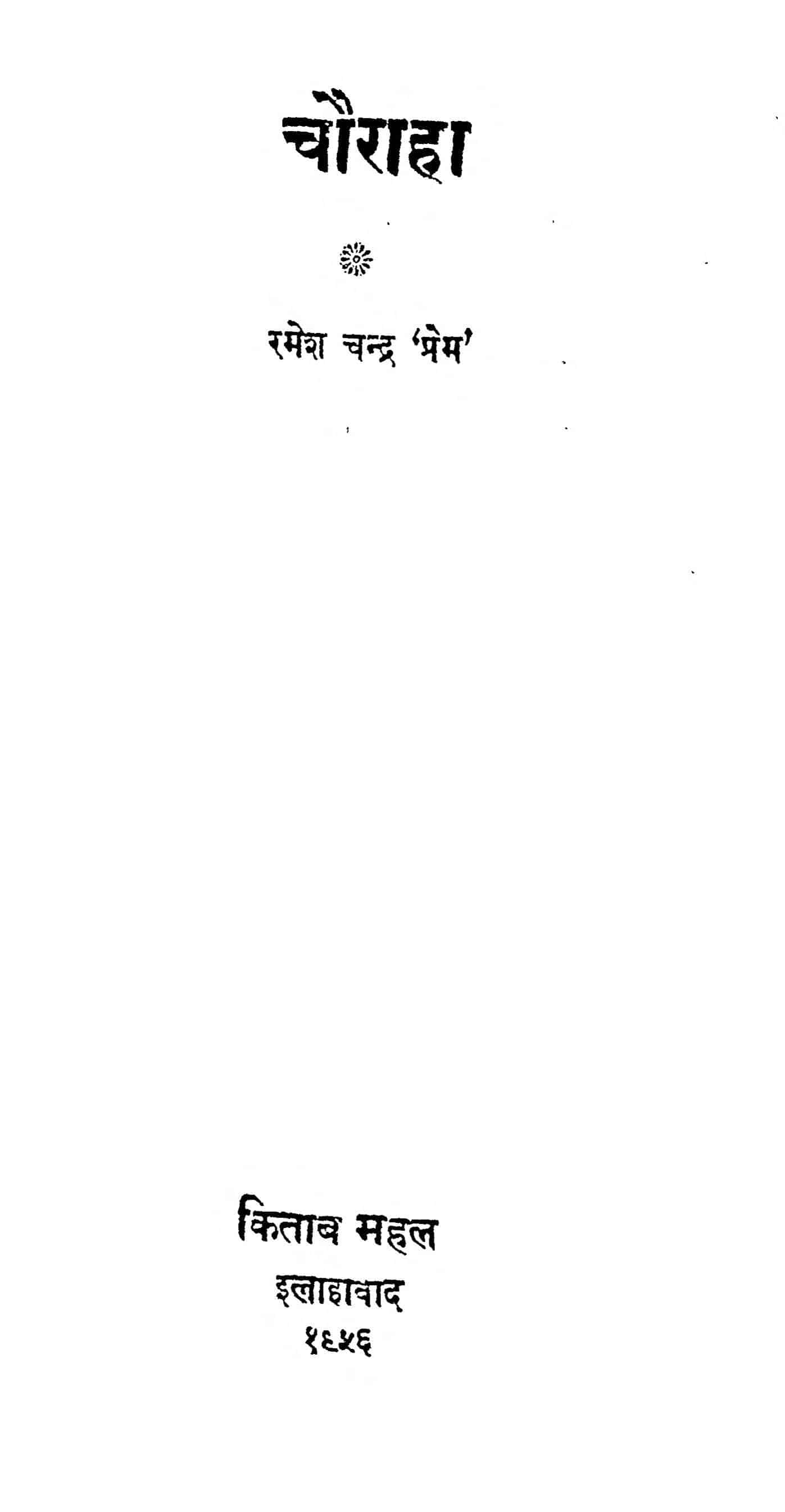 चैराहा | Hindi Book | Choraha - ePustakalay