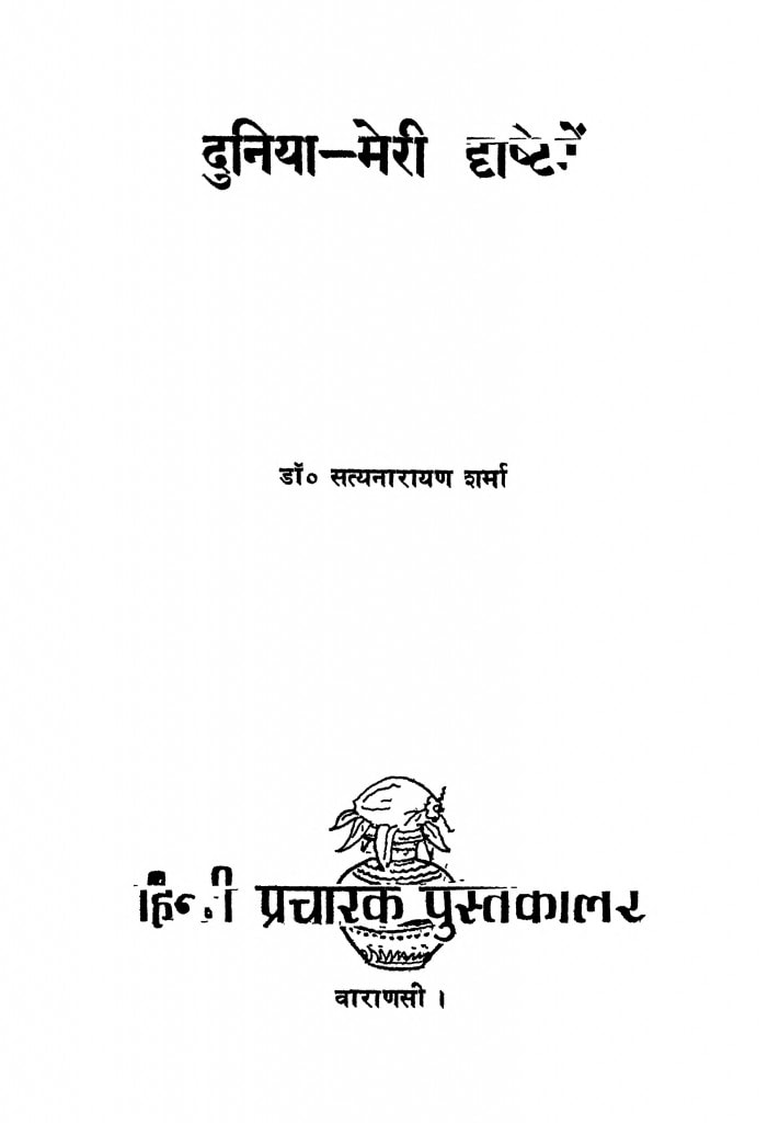 दुनिया - मेरी दृष्टि में | Hindi Book | Duniya Meri Drishti Men ...