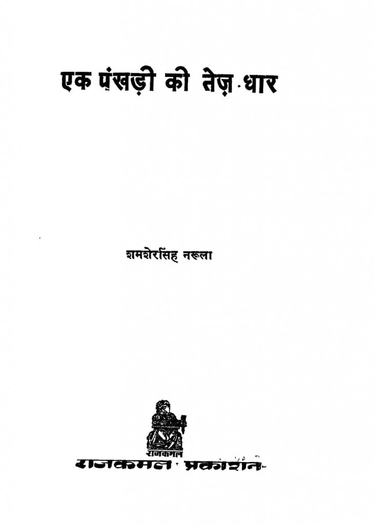एक पंखड़ी की तेज़ धार | Hindi Book | Ek Pankhari Ki Tej Dhar - ePustakalay