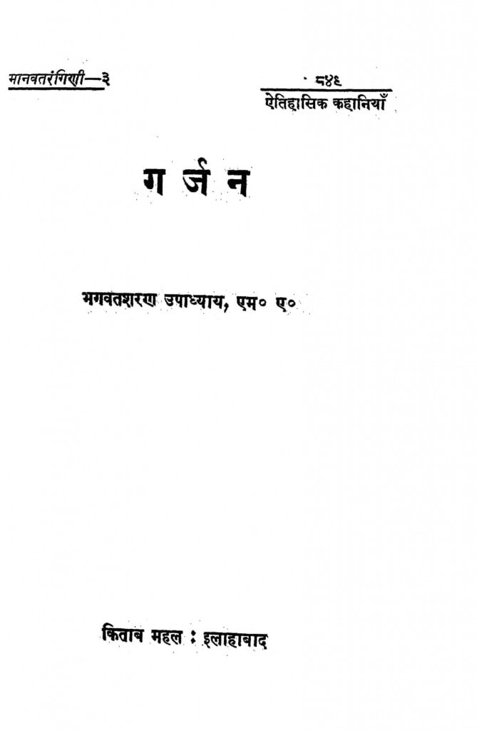 गर्जन | Hindi Book | Garjan - ePustakalay
