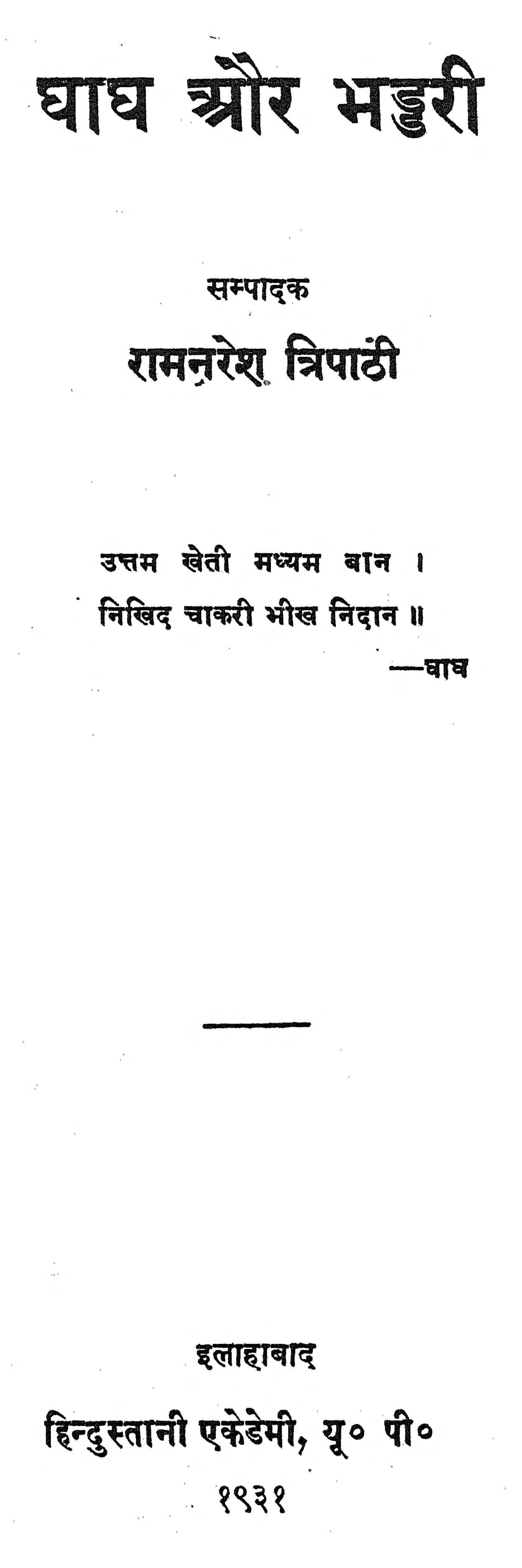 घाघ और भड्डरी | Hindi Book | Ghagh Aur Bhaddari - ePustakalay