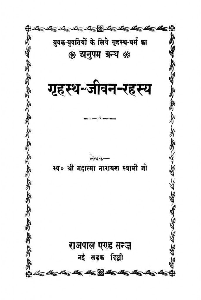 गृहस्थ - जीवन - रहस्य | Hindi Book | Grihasth Jivan Rahasy - ePustakalay