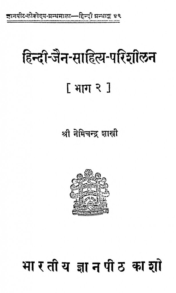 हिंदी जैन साहित्य २ | Hindi Book | Hindi Jain Sahitya 2 - ePustakalay
