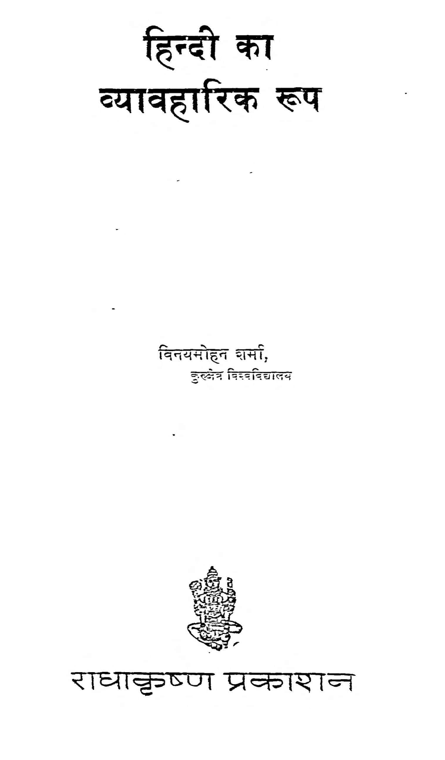 Hindi Book Hindi Ka Vyavhaarik Roop hindi-book-hindi-ka-vyavhaarik-roop