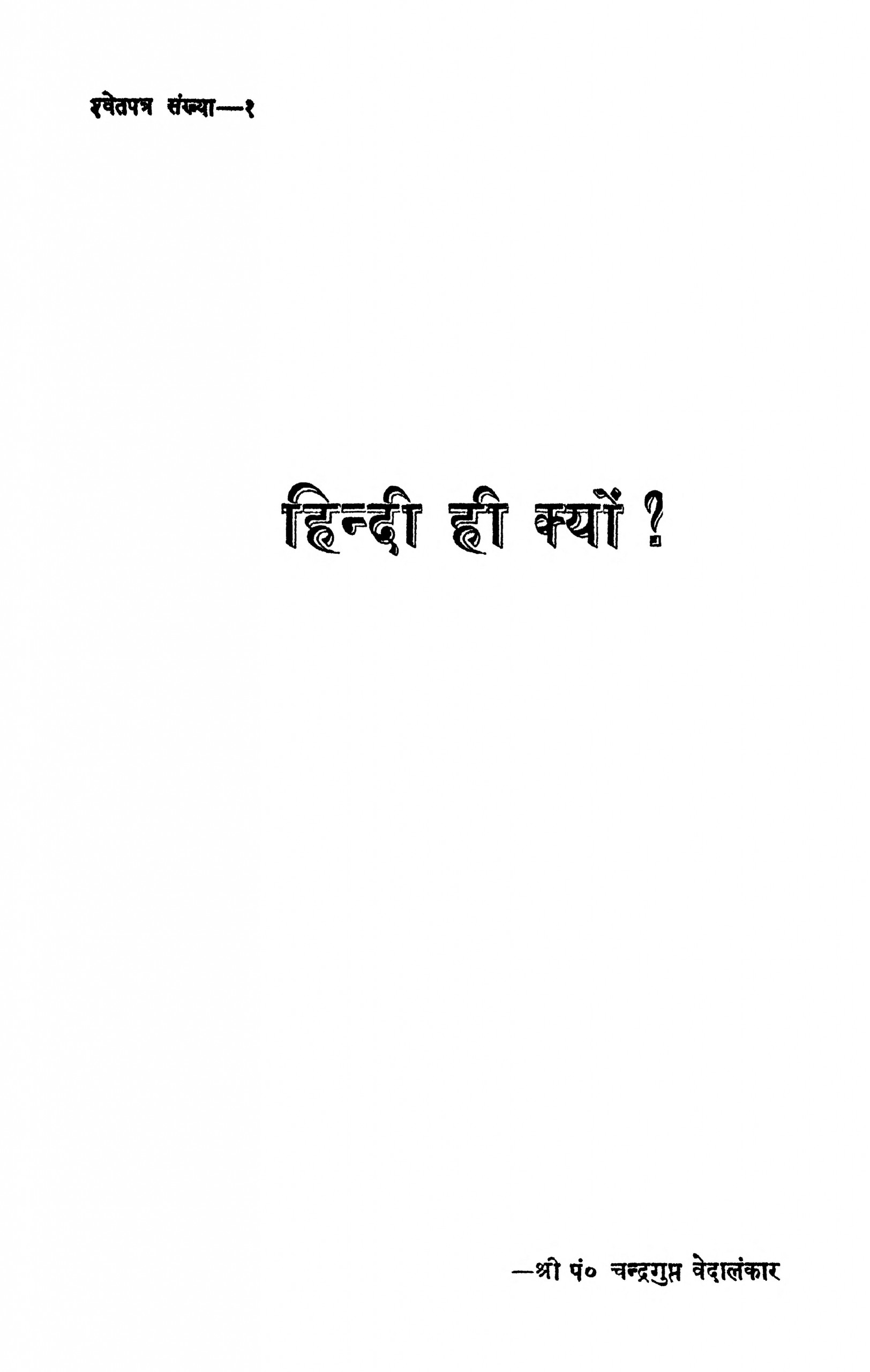 हिंदी ही क्यों ? | Hindi Book | Hindii Hii Kyon ? - ePustakalay