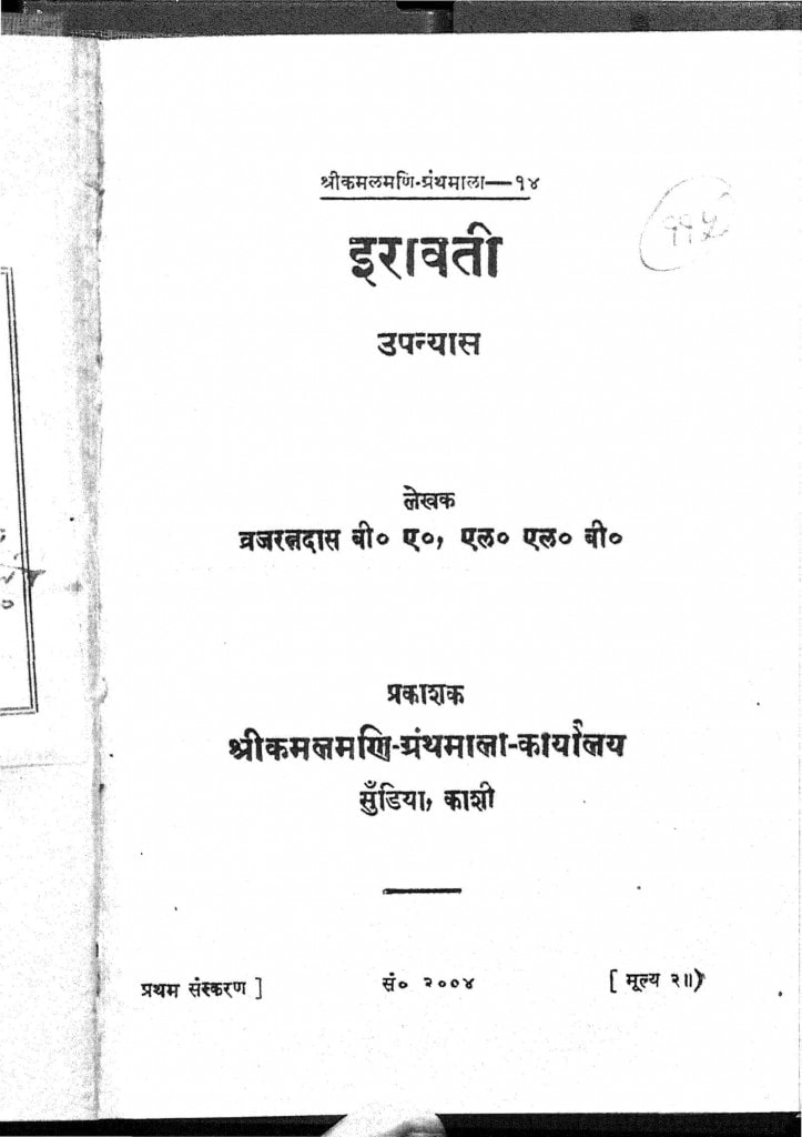 इरावती | Hindi Book | Iravati - ePustakalay