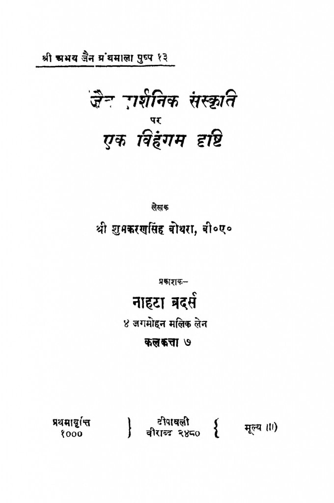 जैन दार्शनिक संस्कृति पर एक विहंगम दृष्टि | Hindi Book | Jain Darshanik ...