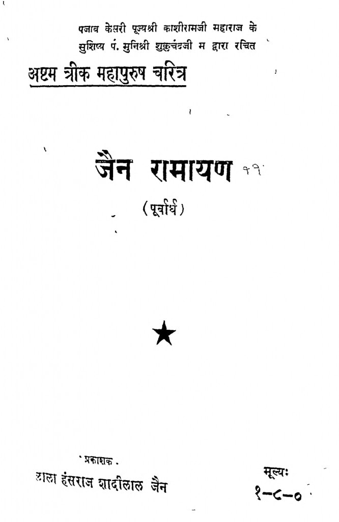 जैन रामायण | Hindi Book | Jain Ramayan - ePustakalay