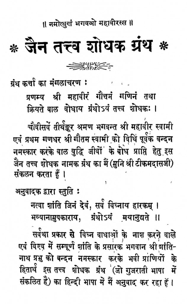 जैन तत्त्व शोधक ग्रंथ | Hindi Book | Jain Tattva Shodak Granth ...