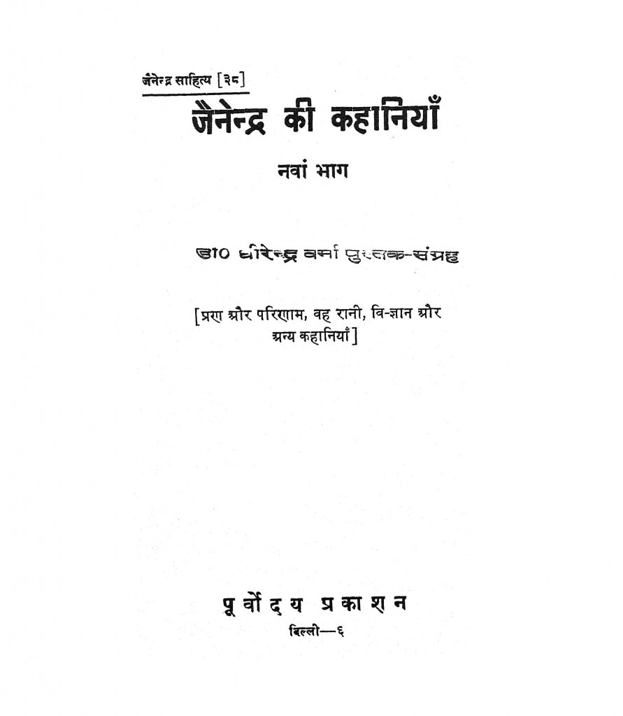 जैनेन्द्र की कहानियाँ भाग - 9 | Hindi Book | Jainendra Ki Kahaniyan Bhag - 9 - ePustakalay