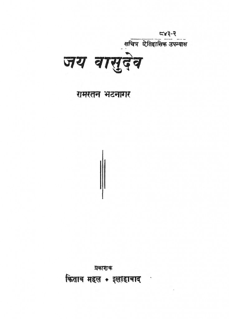 जय वासुदेव | Hindi Book | Jay Vasudev - ePustakalay