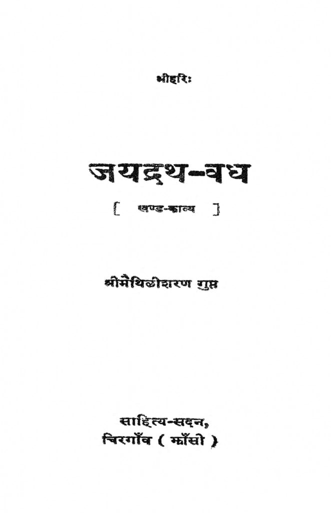 जयद्रथ - वध | Hindi Book | Jayadrath - Vadh - ePustakalay