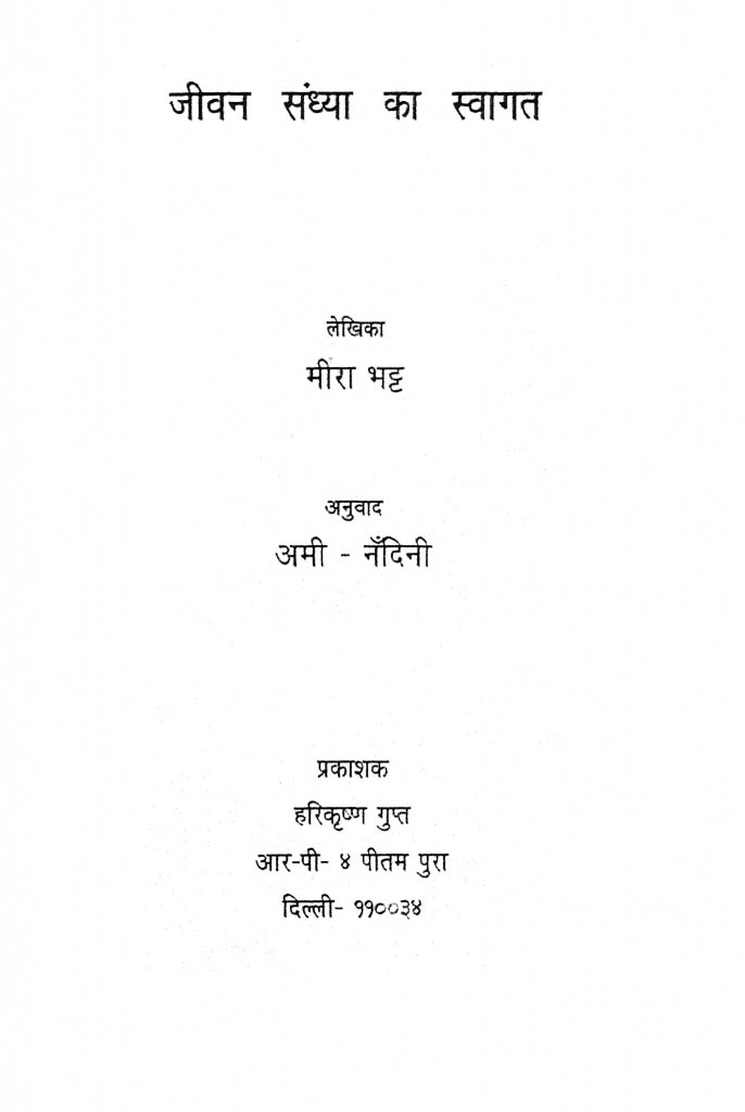जीवन संध्या का स्वागत | Hindi Book | Jivan Sandhya Ka Swagat - ePustakalay