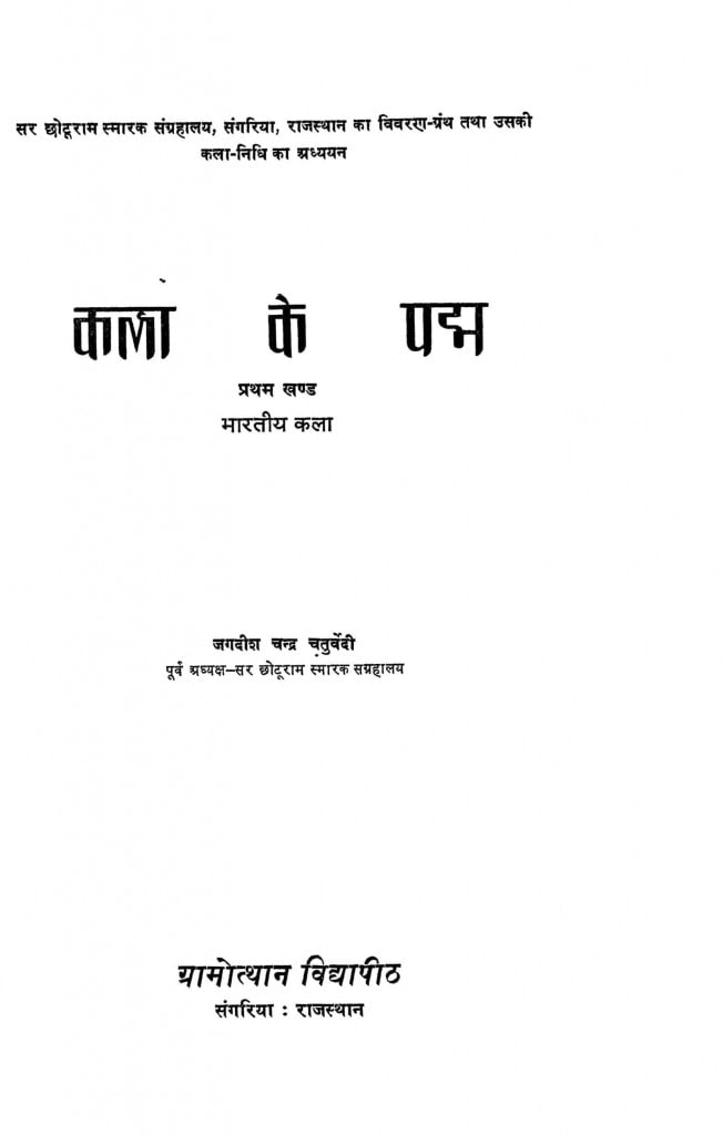 कला के पद्म भाग - 1 | Hindi Book | Kala Ke Padm Bhag - 1 - ePustakalay