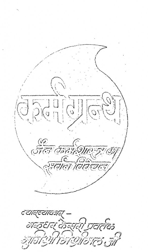 कर्म ग्रन्थ जैन कर्म शास्त्र का सर्वांग विवेचन | Hindi Book | Karm ...